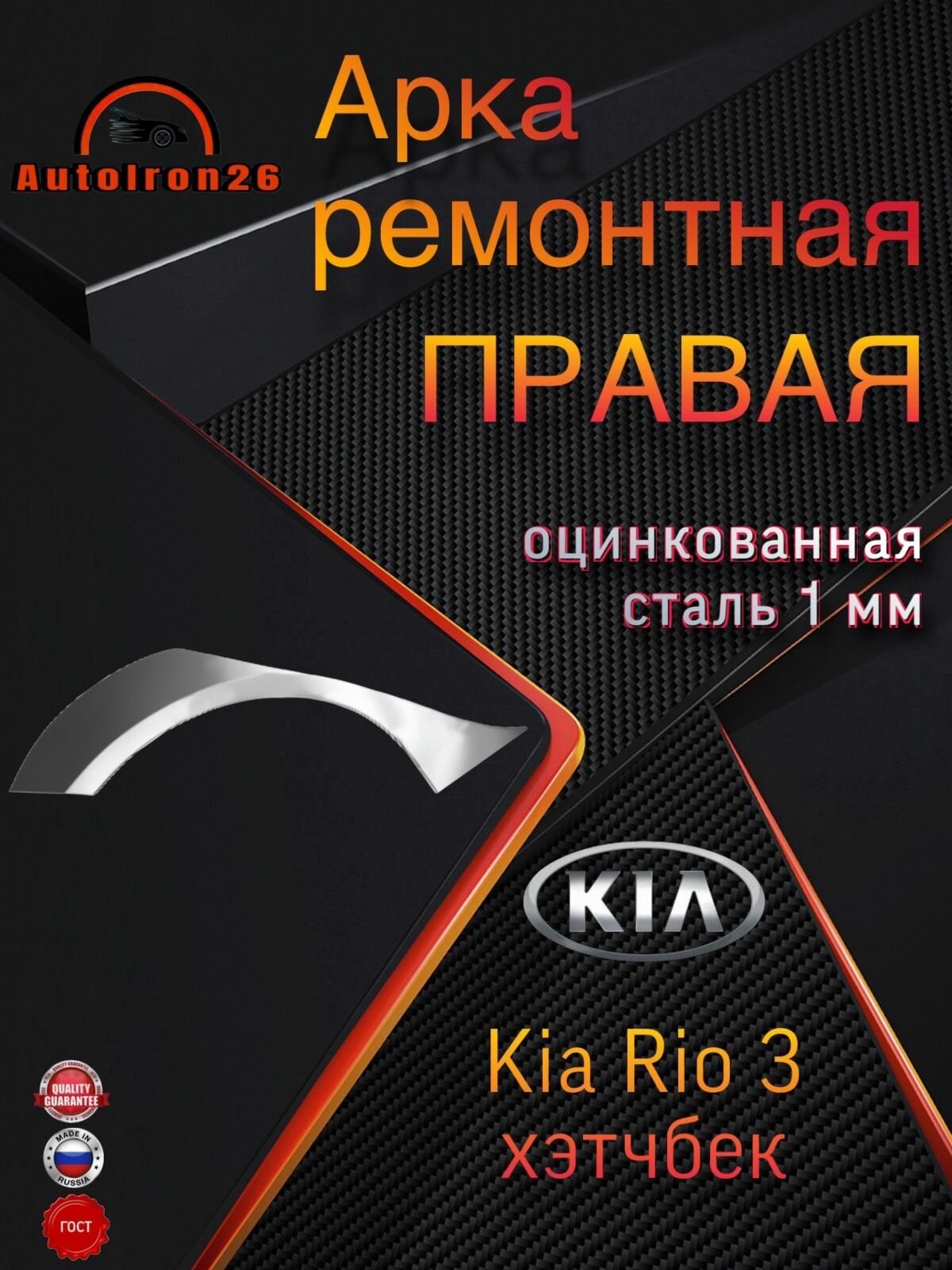 Арка ремонтная задняя правая для KIA RIO 3 хэтчбек, оцинкованная сталь 1 мм