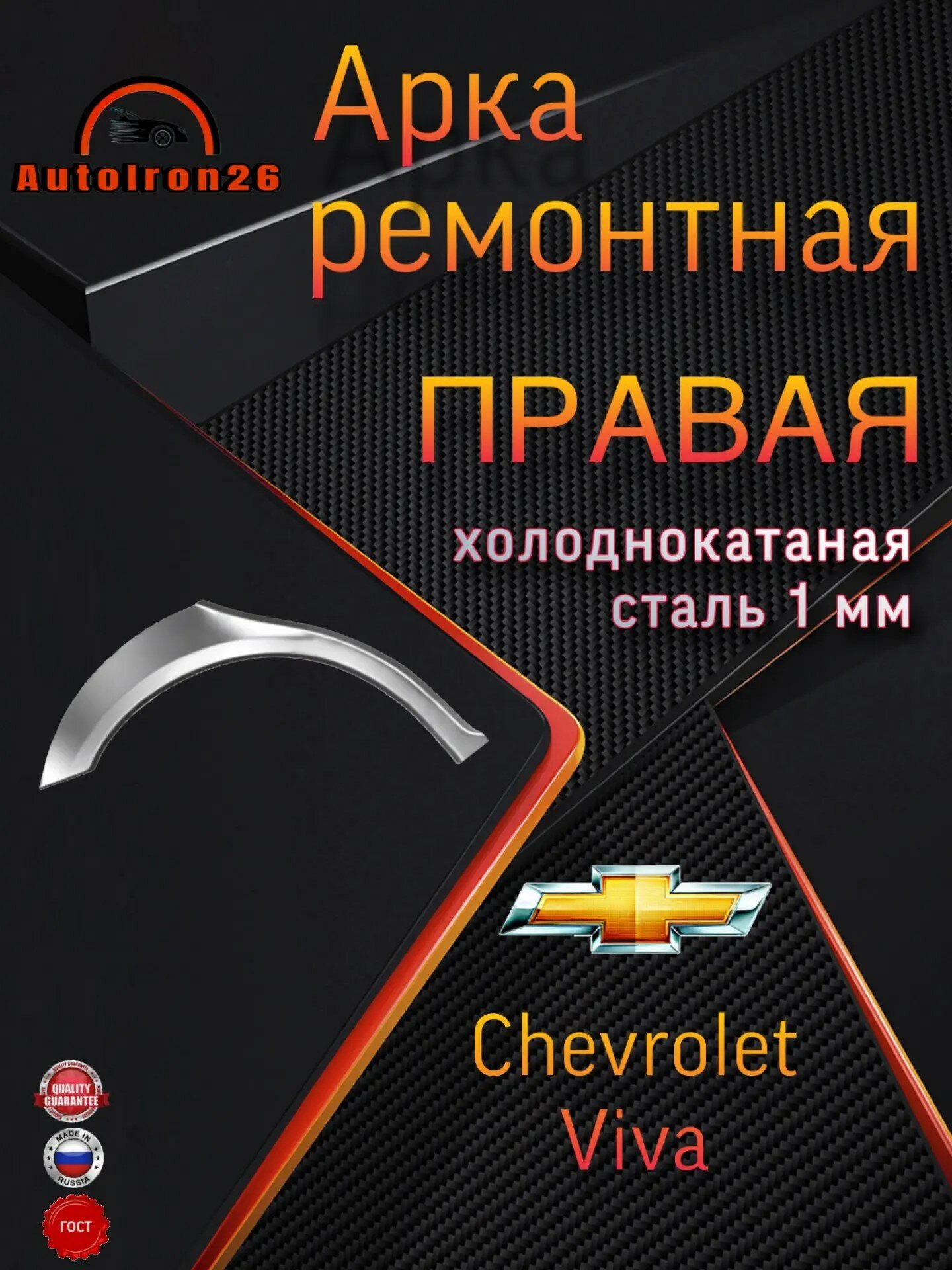 Арка ремонтная задняя правая для CHEVROLET VIVA, холоднокатаная сталь 1 мм
