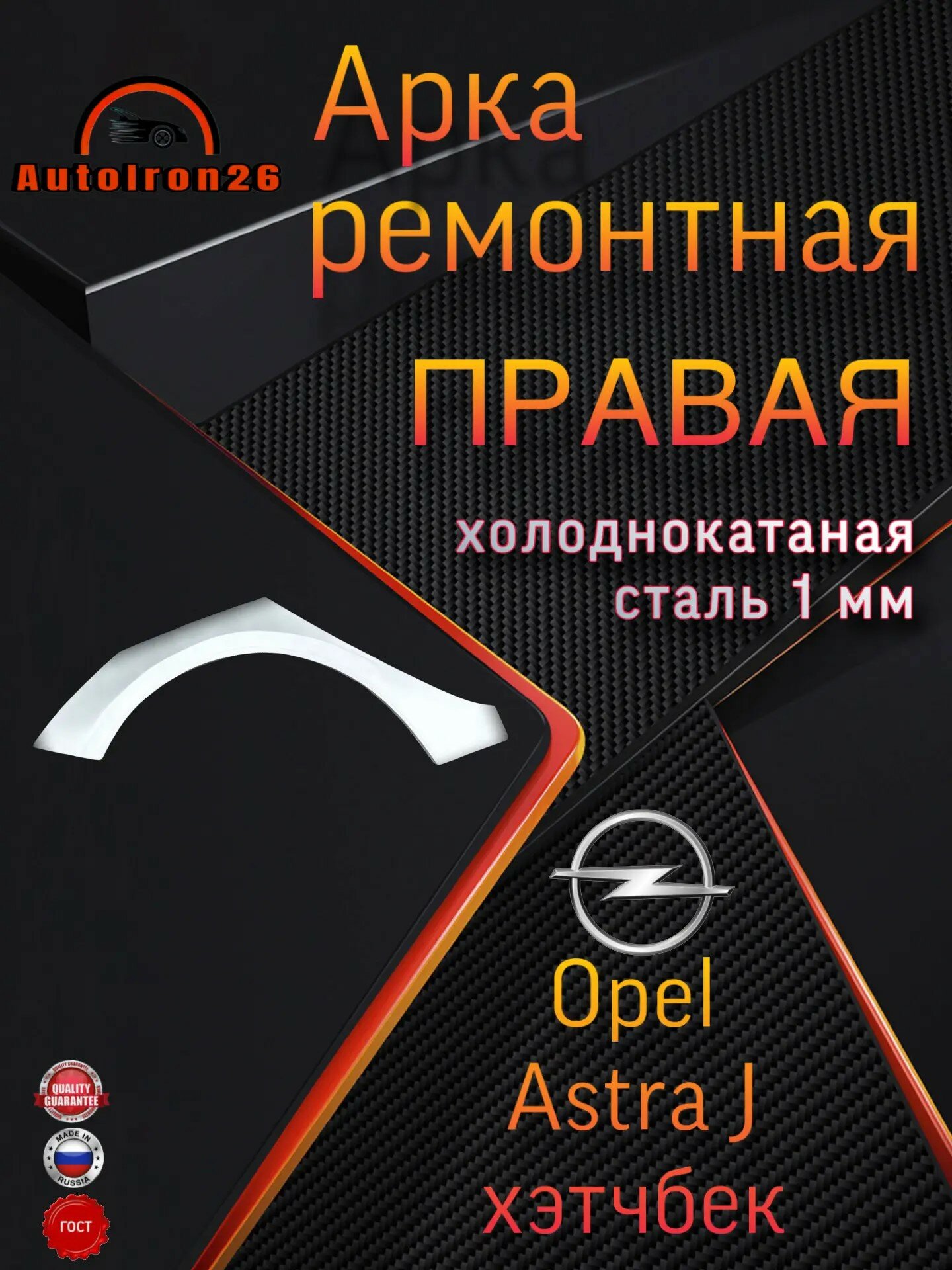 Арка ремонтная задняя правая для OPEL ASTRA J хэтчбек, холоднокатаная сталь 1 мм