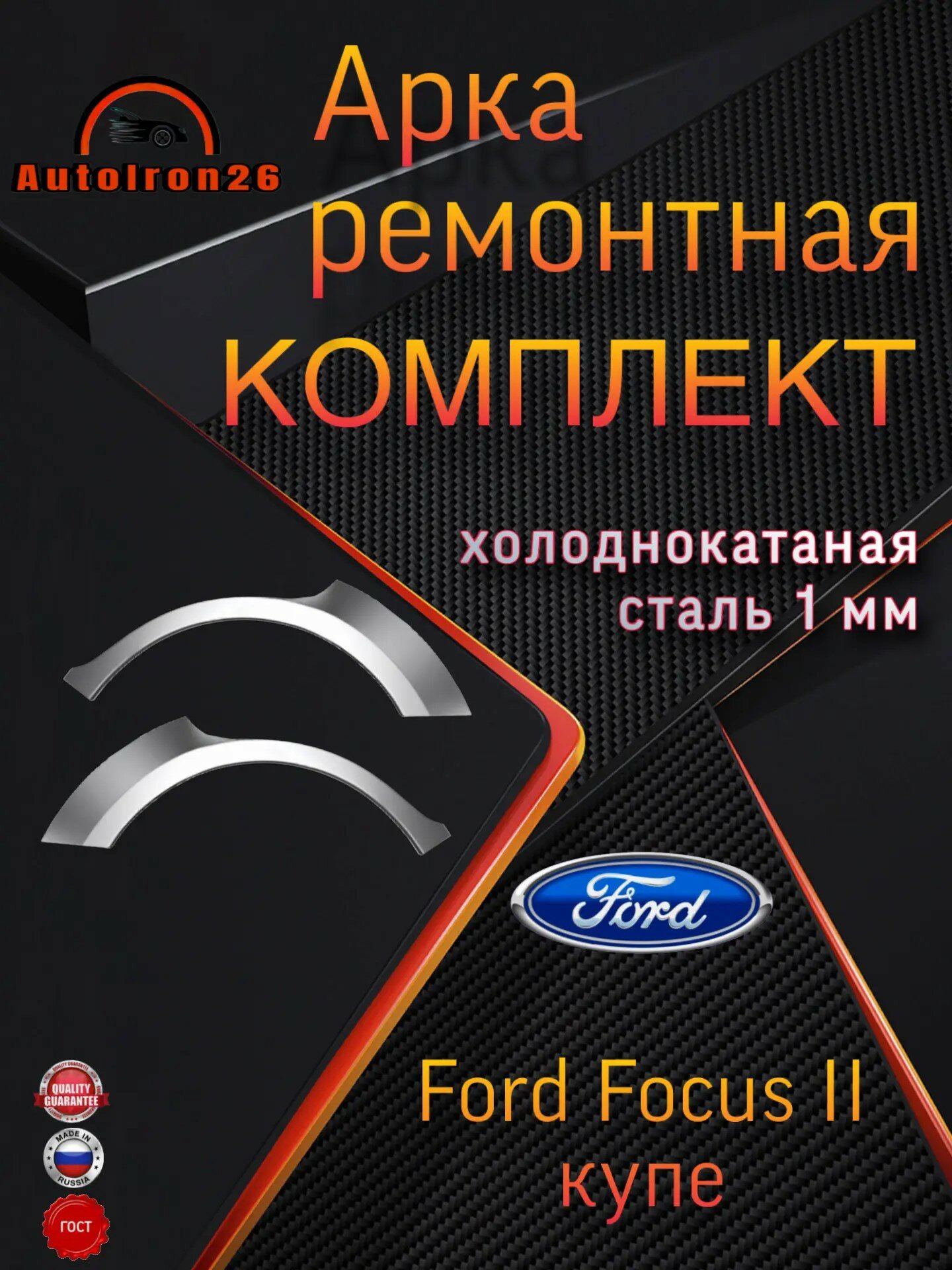 Арка ремонтная задняя комплект для FORD FOCUS 2 купе, холоднокатаная сталь 1 мм