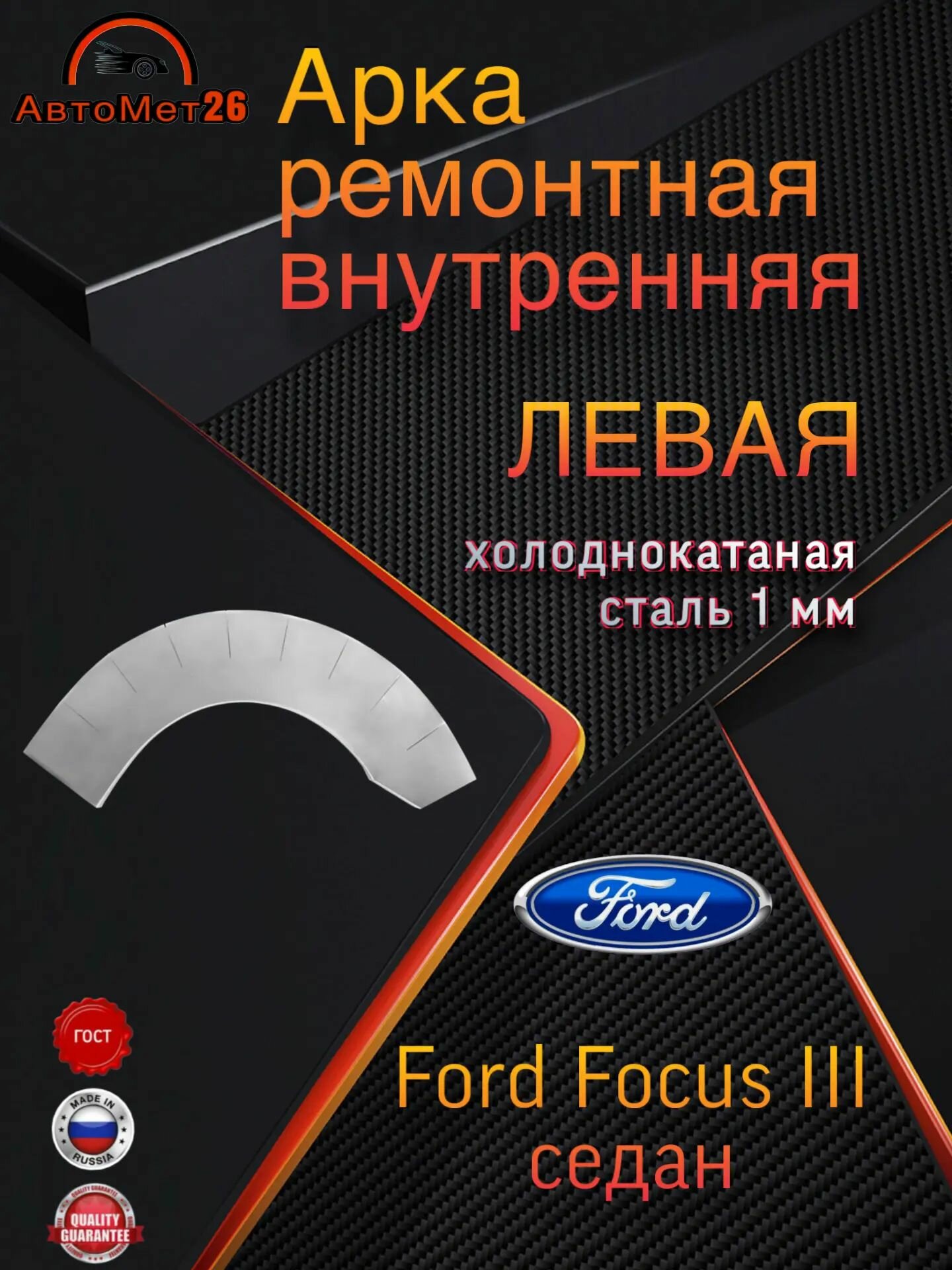 Арка ремонтная внутренняя левая для FORD FOCUS 3 седан, холоднокатаная сталь 1 мм
