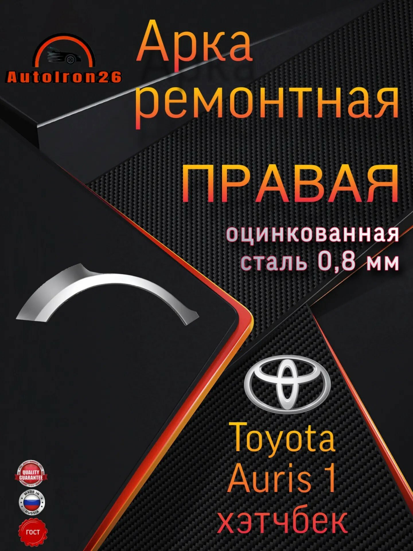 Арка ремонтная задняя правая для TOYOTA AURIS 1 хэтчбек, оцинкованная сталь 0,8 мм