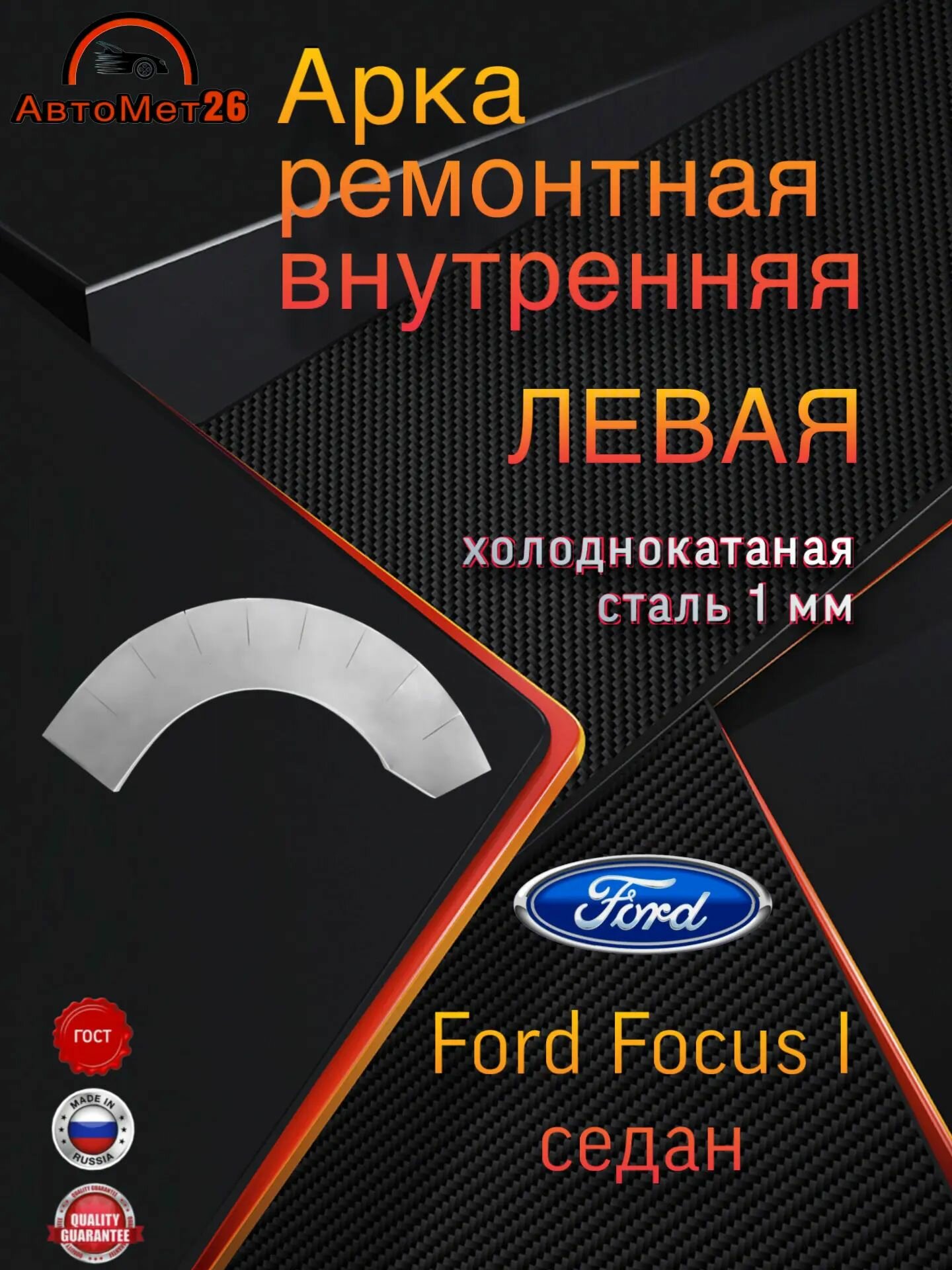 Арка ремонтная внутренняя левая для FORD FOCUS 1 седан, холоднокатаная сталь 1 мм