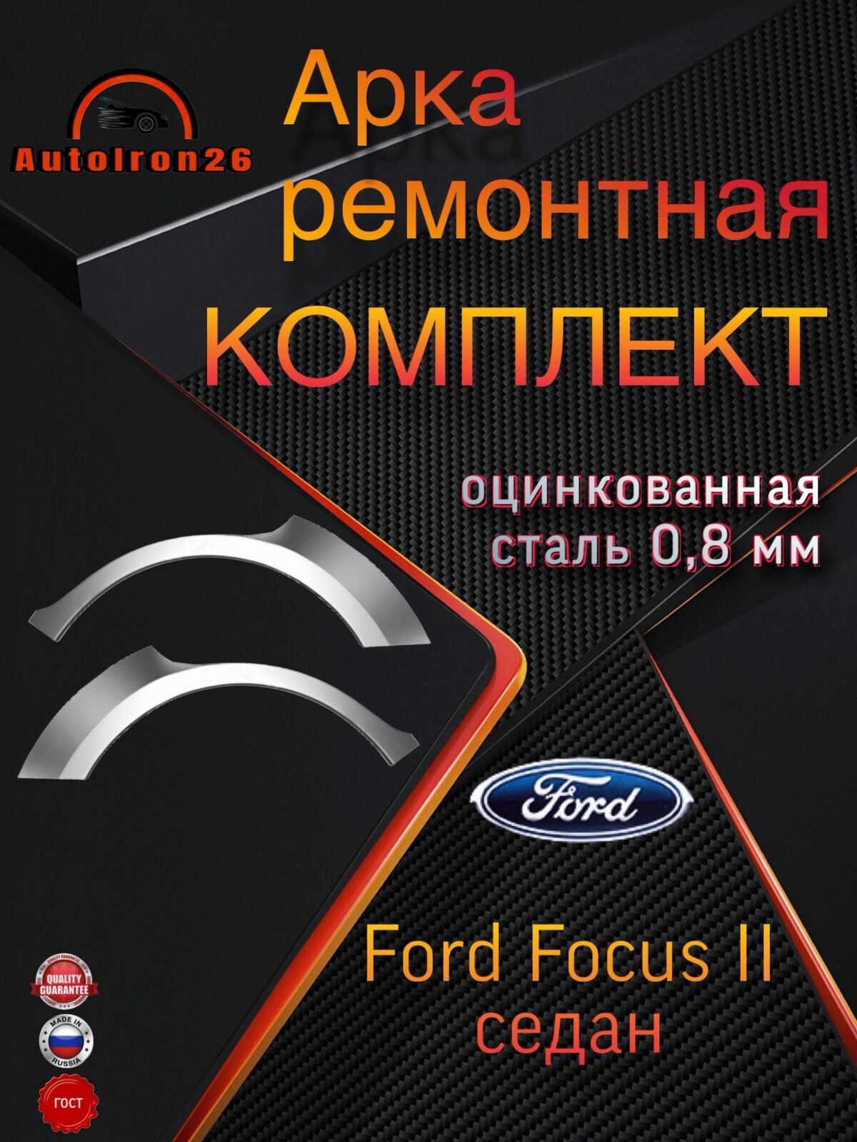 Арка ремонтная задняя комплект для FORD FOCUS 2 седан, оцинкованная сталь 0,8 мм