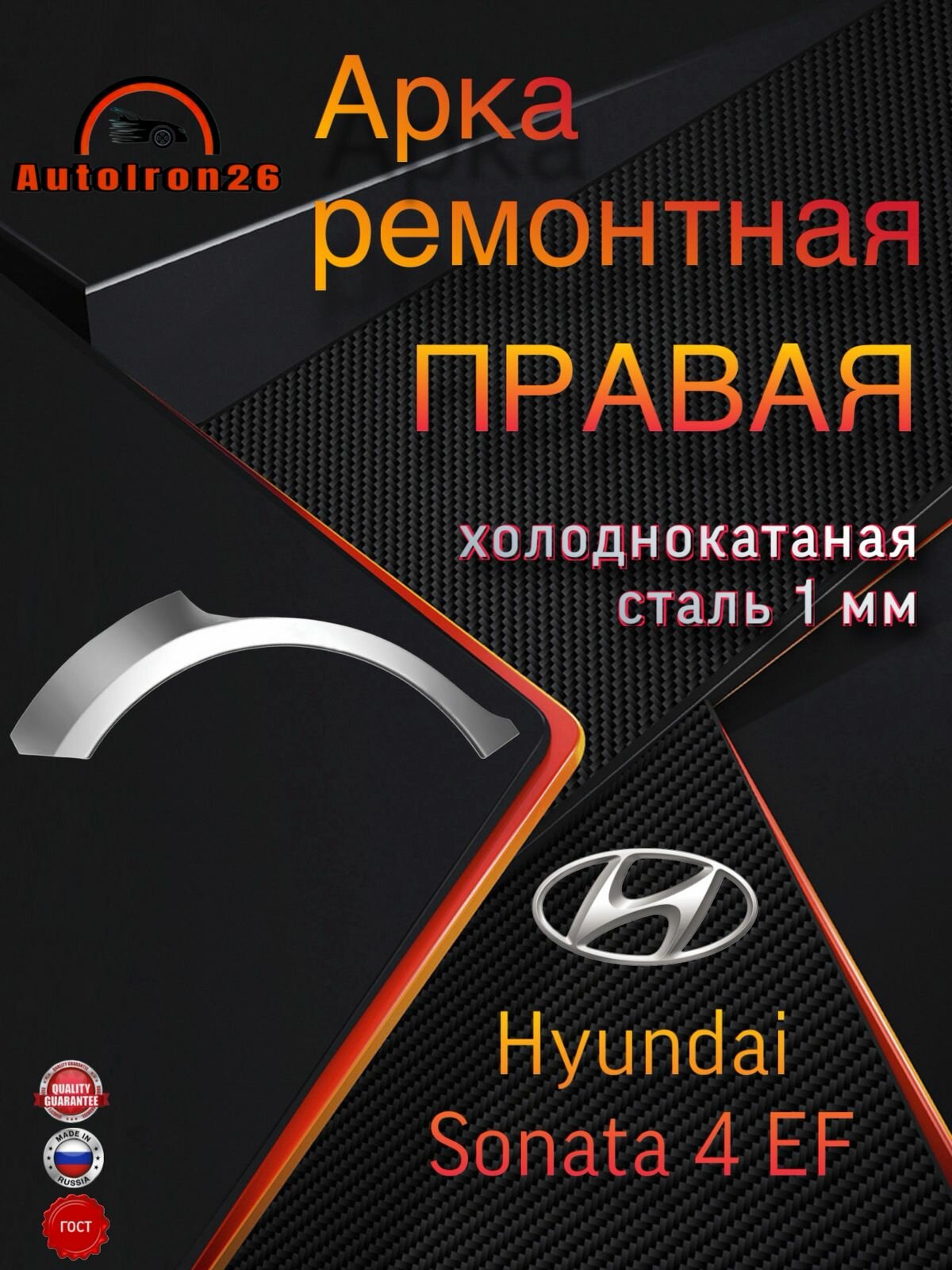 Арка ремонтная задняя правая для HYUNDAI SONATA 4 (EF), холоднокатаная сталь 1 мм