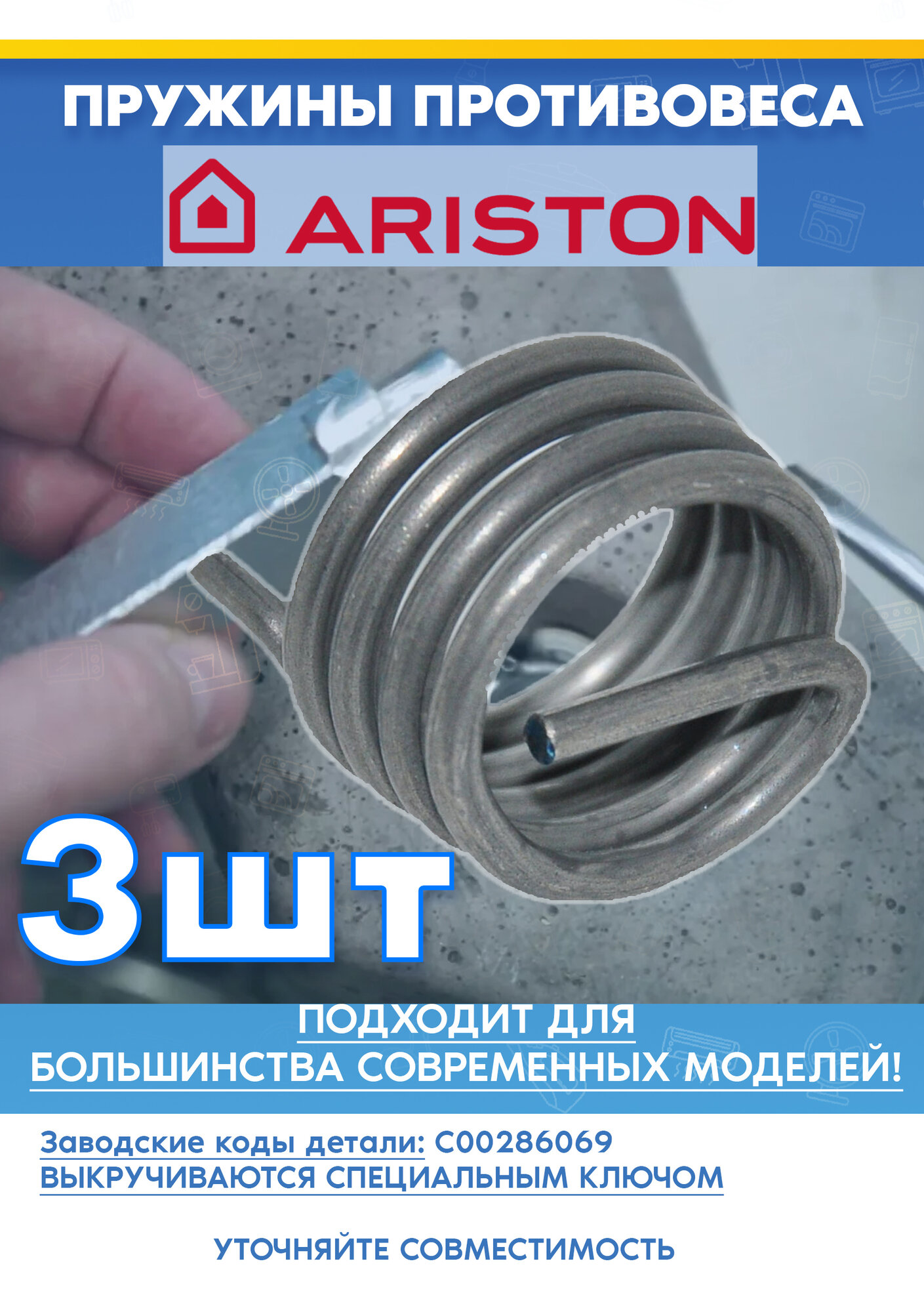 Пружины крепления противовеса (3шт) для стиральной машины ARISTON (аристон) 286069. Товар уцененный