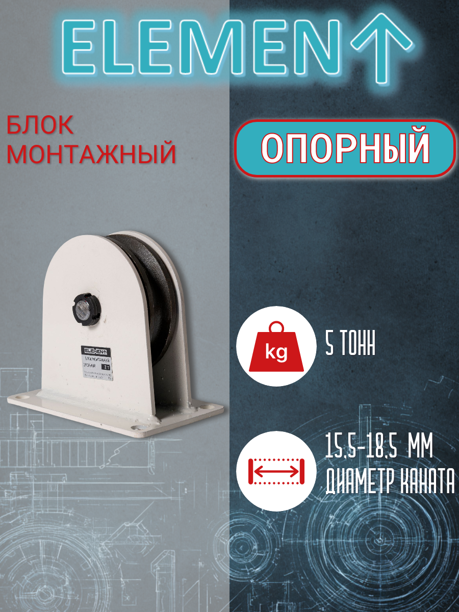 Монтажный блок ELEMENT, сталь, грузоподъемность 5 т, диаметр 19 см, цвет слоновая кость