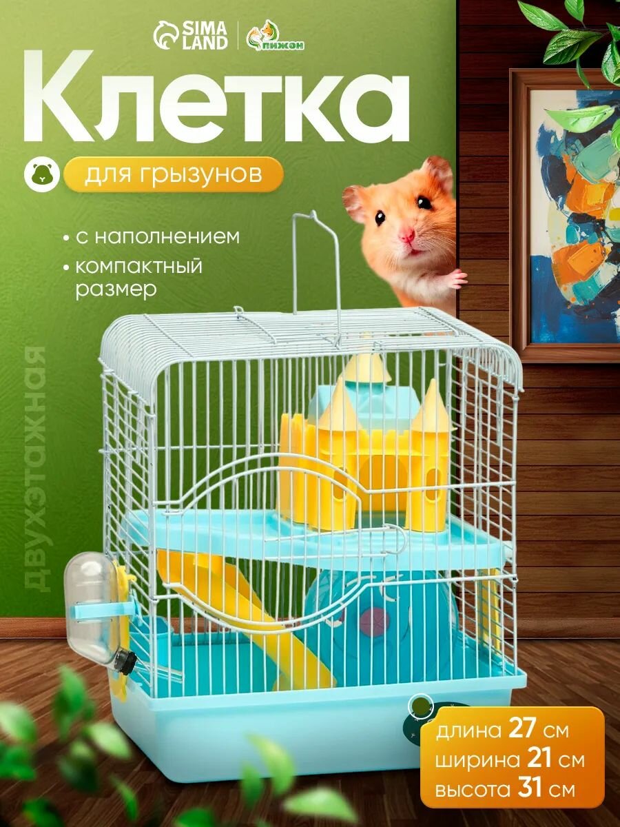 Клетка для грызунов, укомплектованная с замком, 27 х 21 х 31 см