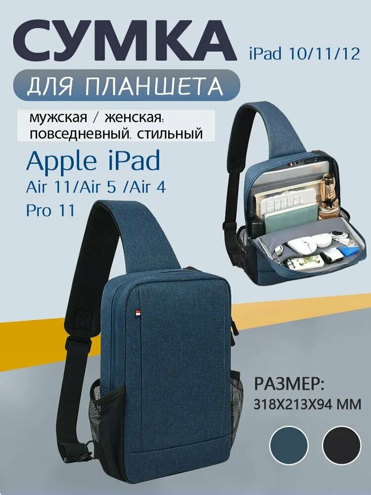 Сумка через плечо , Сумка чехол для планшета 11 дюймов , для Apple iPad Air 11/Air 5, Air 4, Pro 11, iPad 10,11,12, синий