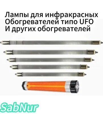 Характеристики: Лампа со спиралью мощностью 2500W / L 80см для инфракрасных обогревателей UFO, Saturn, ECO, Kumtel и др. Турция