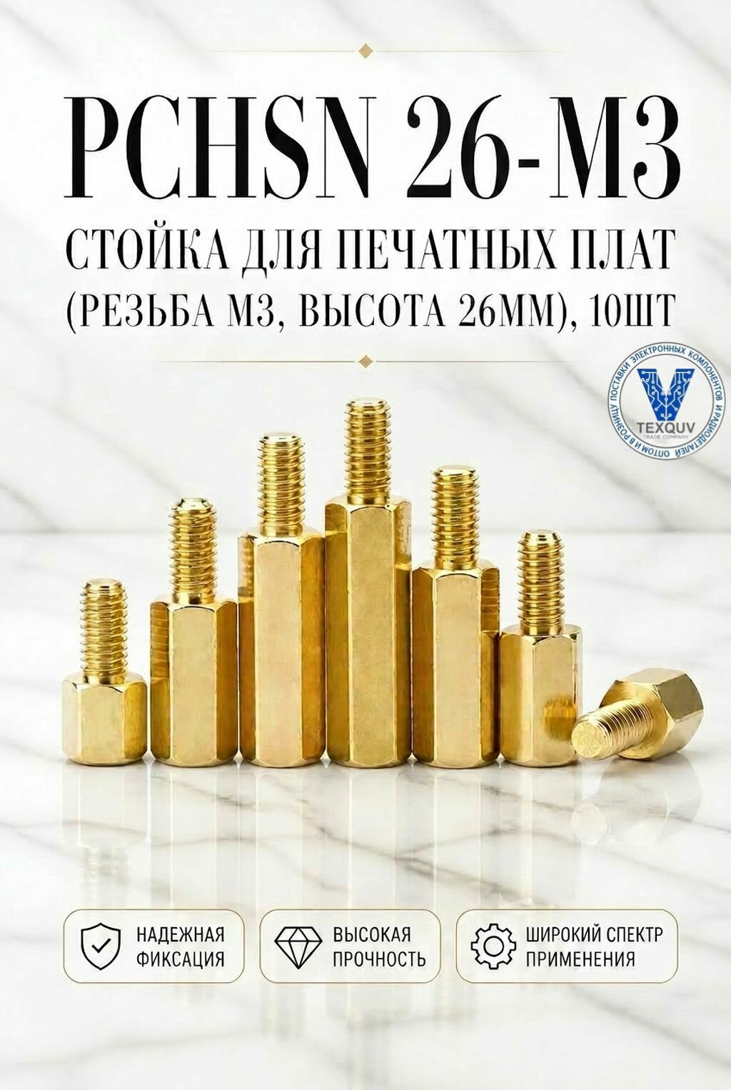 PCHSN 26-M3 стойка для печатных плат (резьба М3, высота 26мм), 10шт