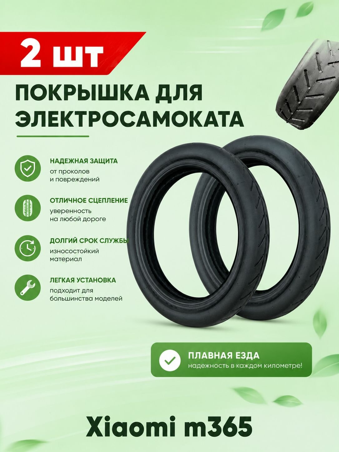 Покрышка для электросамоката Xiaomi M365 2 шт
