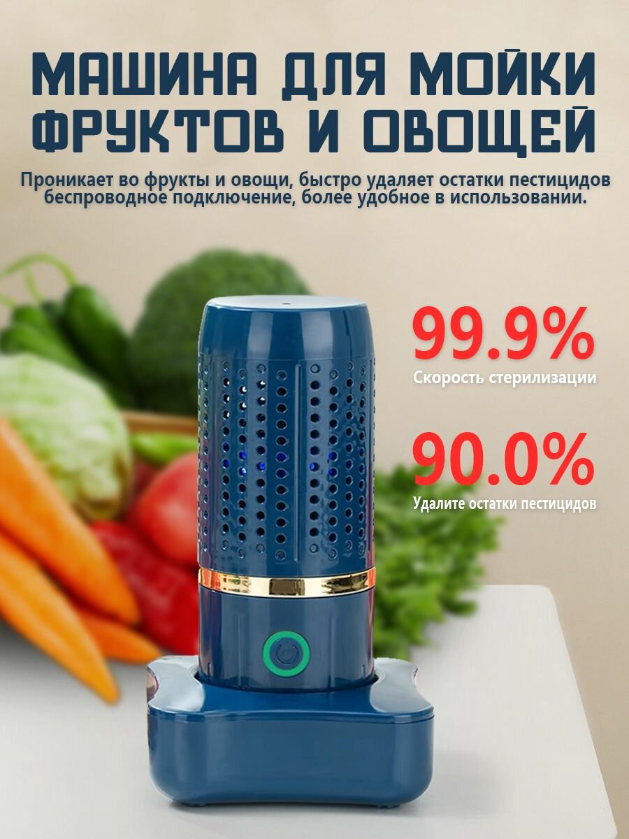 Протирка овощей, фруктов, удаление пестицидов 90%, аккумулятор 4800 мАч