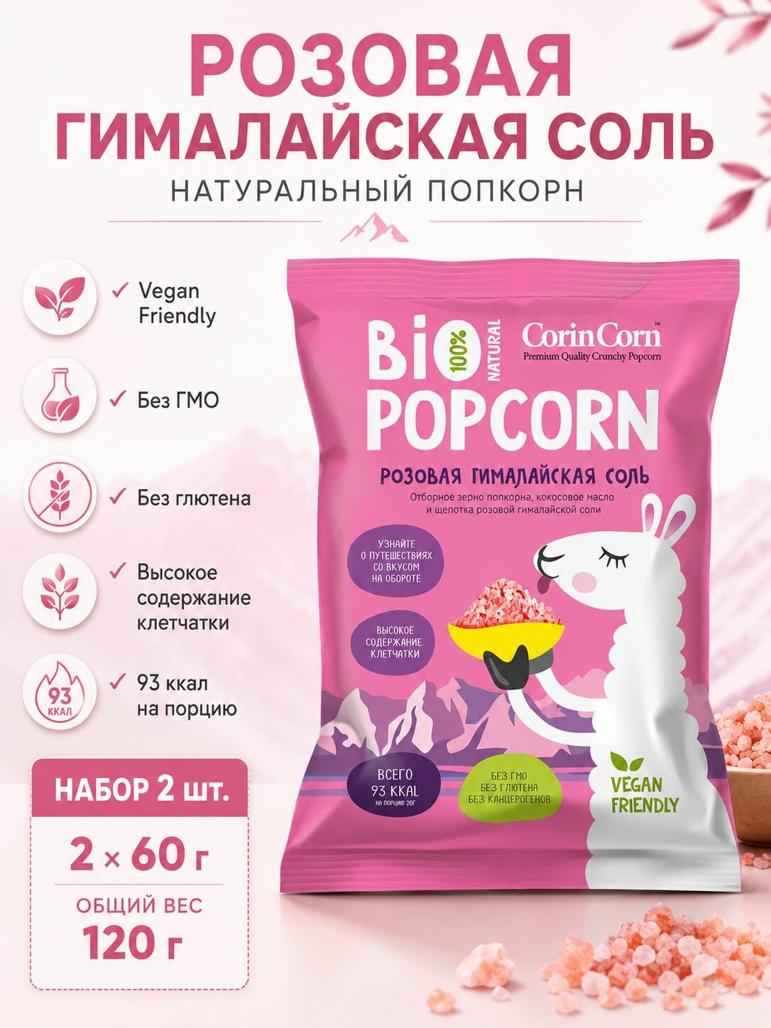 Попкорн солёный розовая гималайская соль 2 пачки х 60 г Bio POPCORN CorinCorn