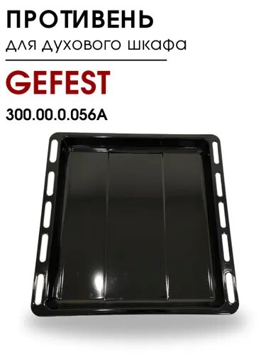 Противень для духовки Гефест (Gefest) 37,2х38 жаровня для духового шкафа 300.00.0.056А