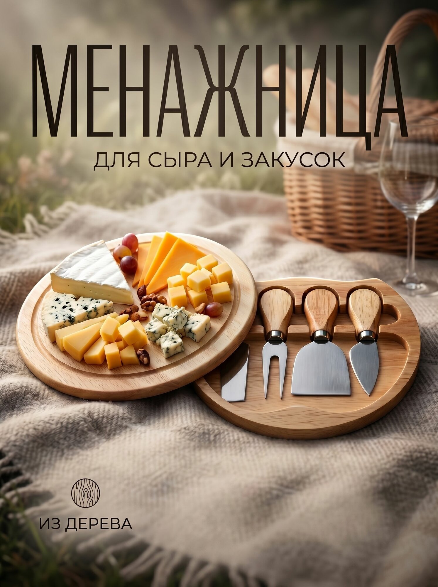Менажница деревянная для сервировки закусок и сыра с набором ножей Shiny Kitchen
