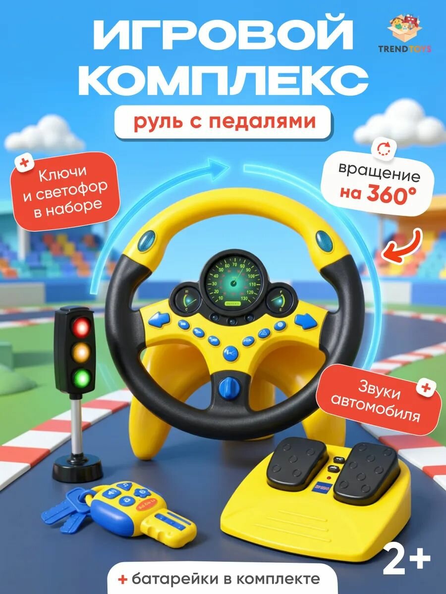Руль детский музыкальная игрушка, в автомобиль на присосках