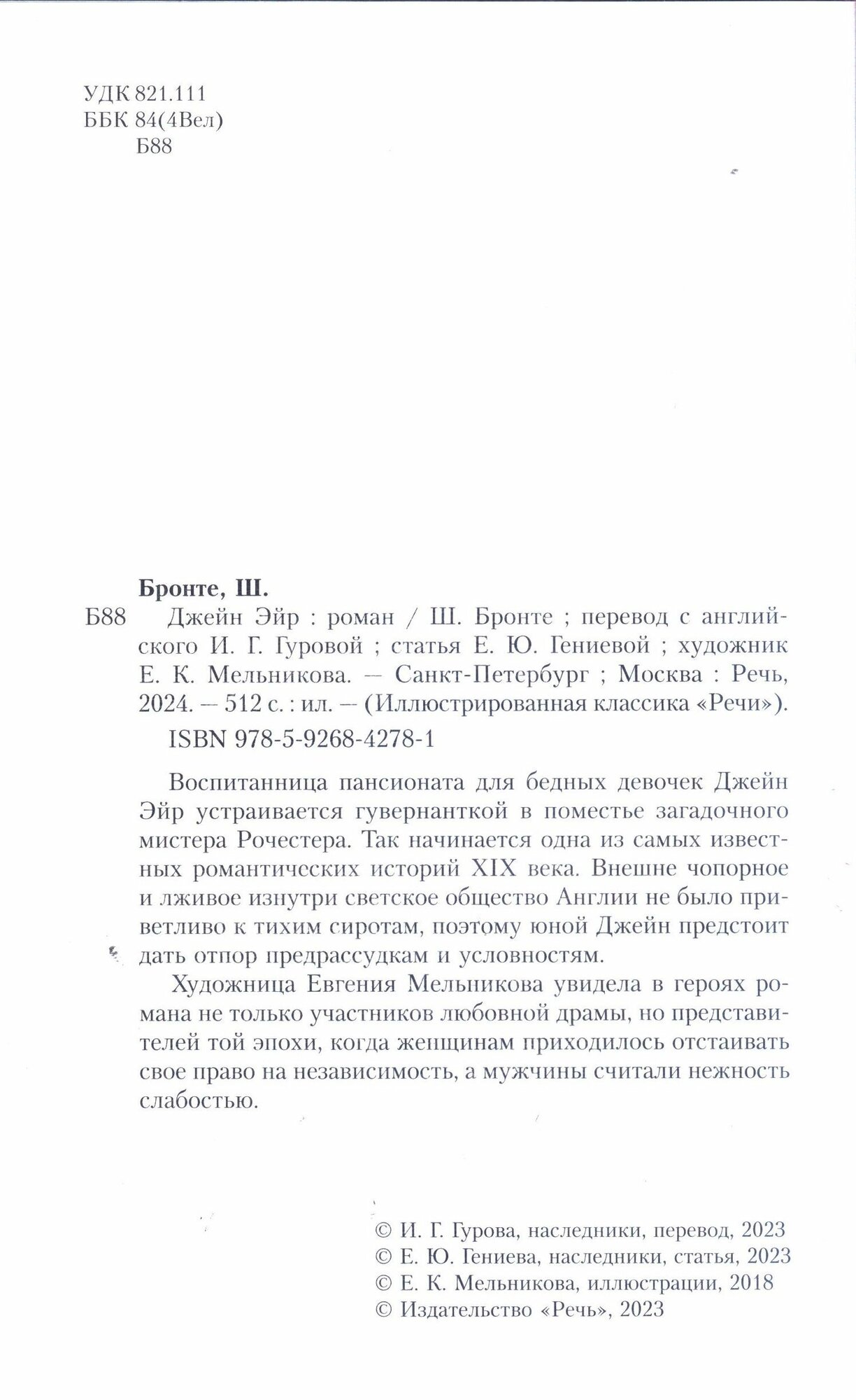 Бронте: Джейн Эйр. Художник Мельникова. Серия Иллюстрированная классика. Издательство Речь