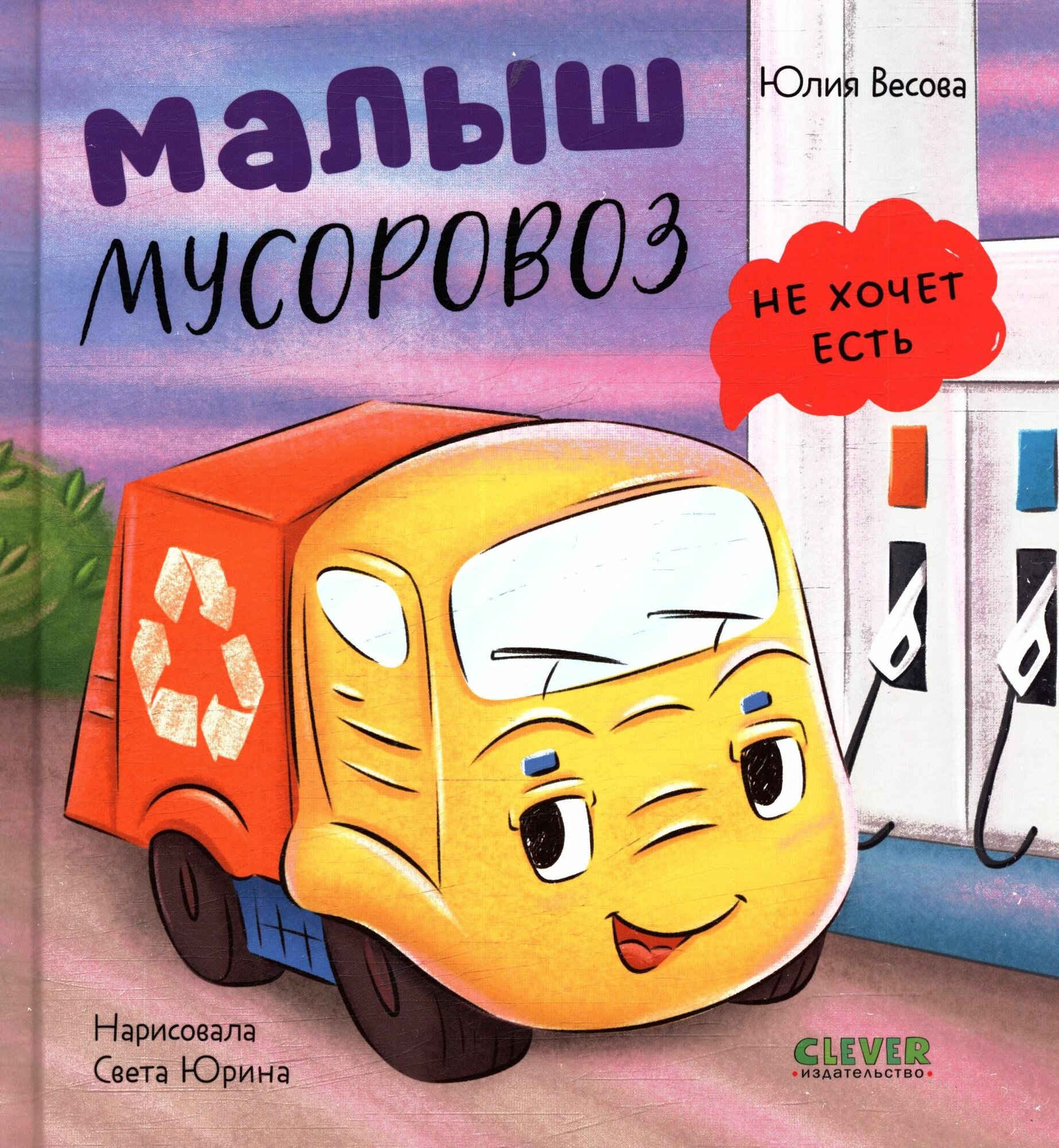 Весова: Малыш мусоровоз не хочет есть. Книга для детей 2026, Твердый переплет