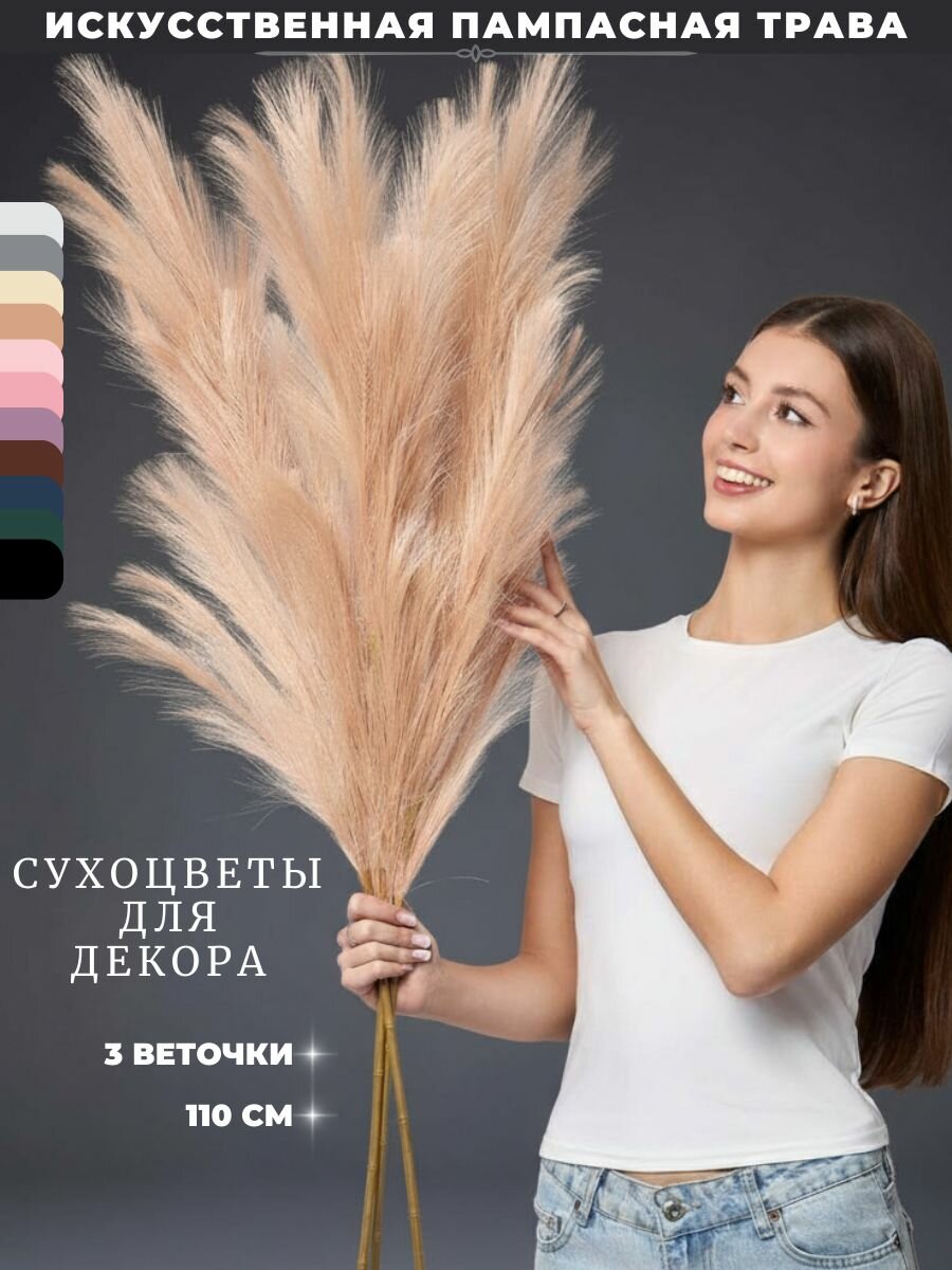 Сухоцветы Искусственная пампасная трава высокая для декора и интерьера