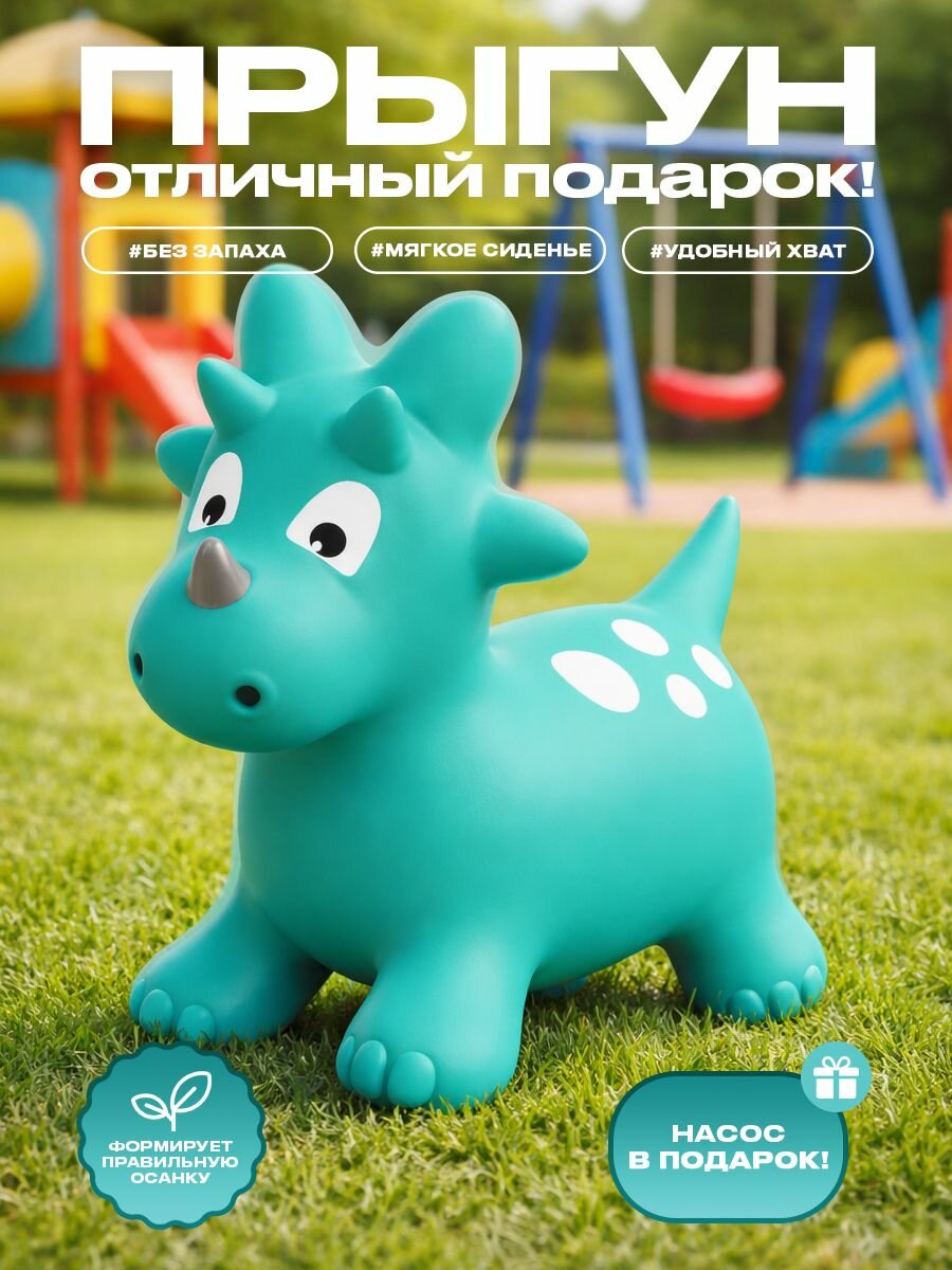 Прыгун Динозавр