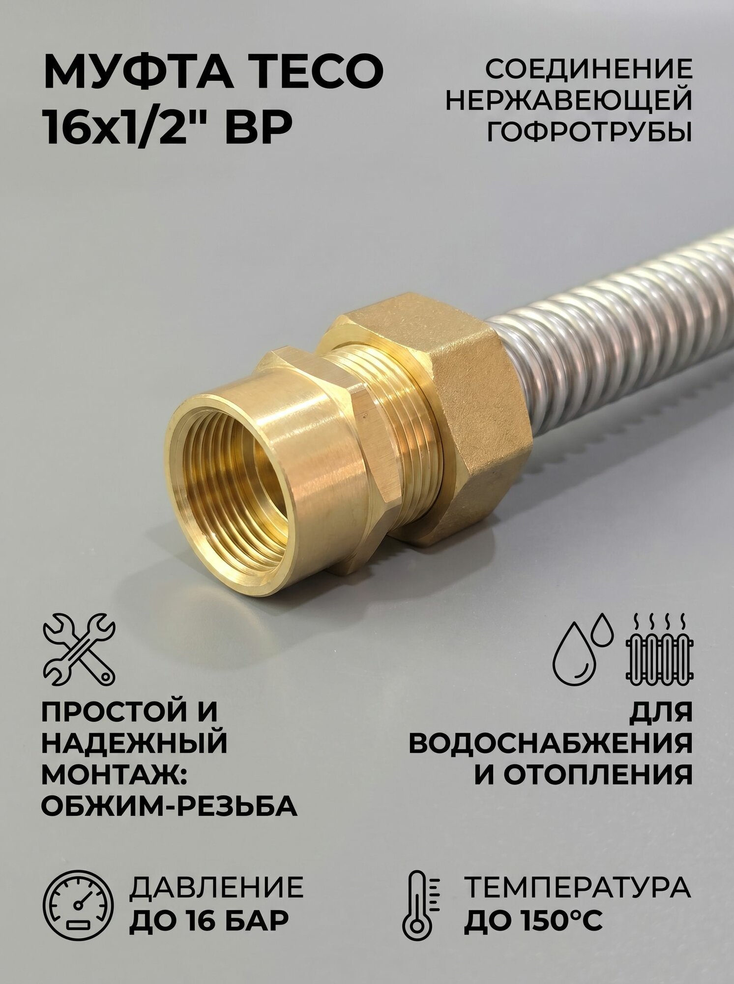 Муфта 16х1/2 ВР для гофрированной трубы