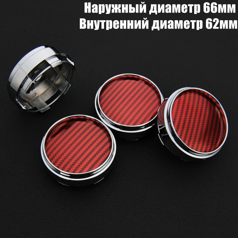 Колпачки на литые диски 66мм/62мм/9мм пустые карбоновым Заглушки ступицы комплект 4 шт