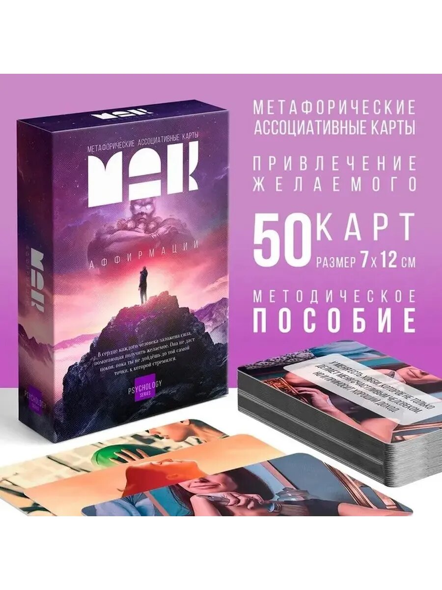 Метафорические карты «Аффирмации» для самопознания