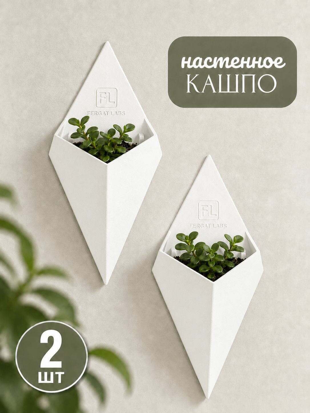 Настенное кашпо ромб для цветов и суккулентов 2 шт белое