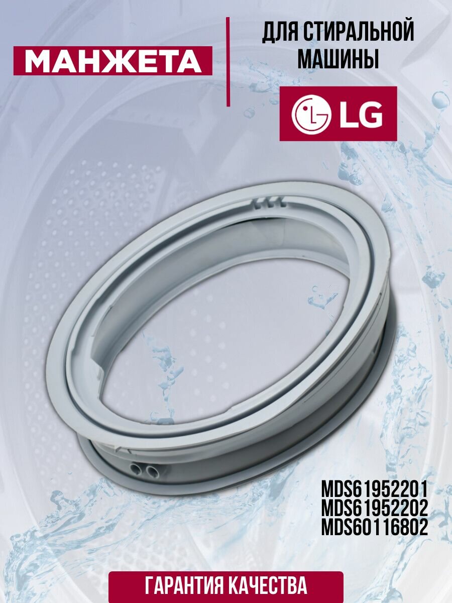Манжета люка для стиральной машины LG (Элджи) MDS61952201