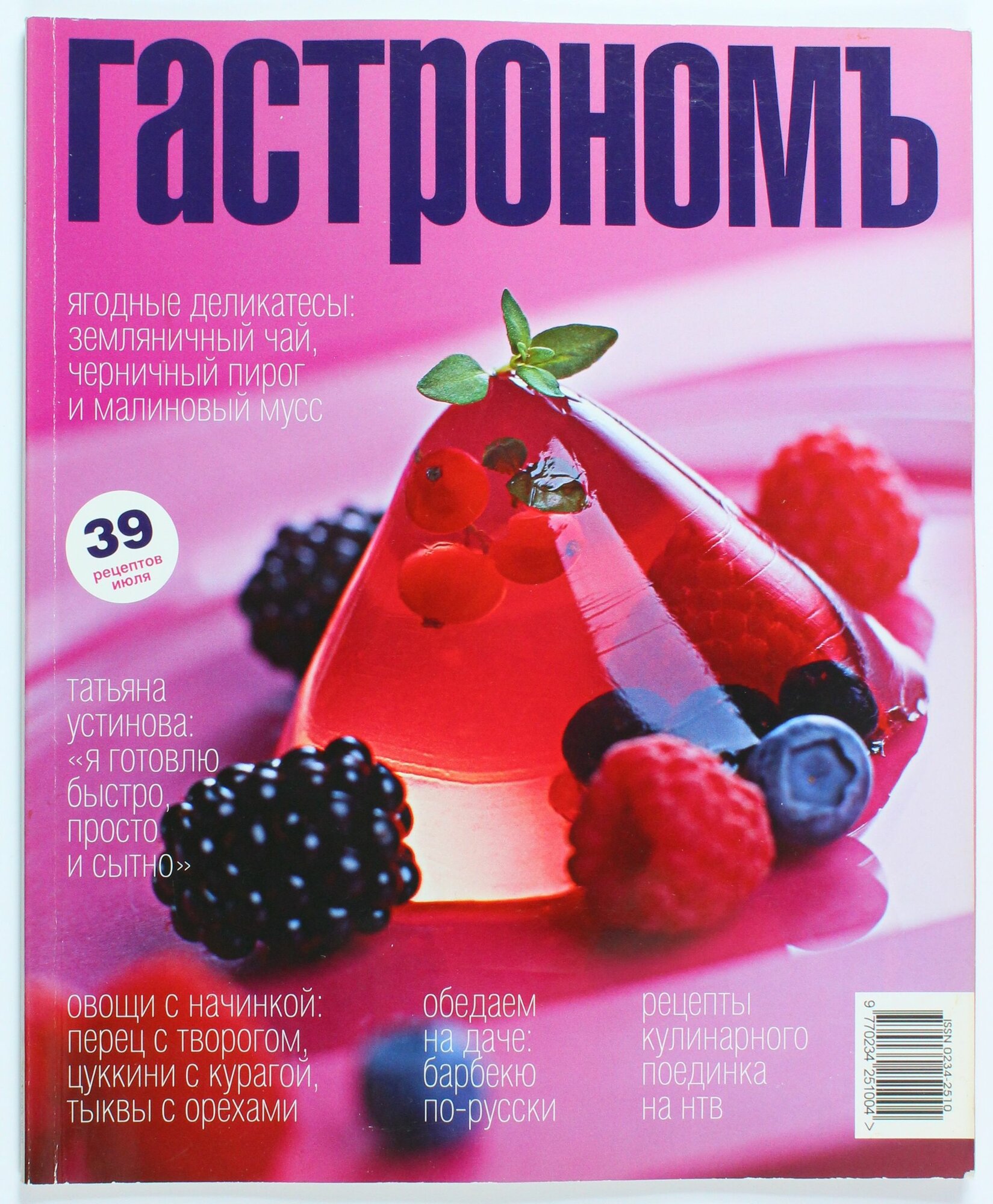 Винтажный журнал Гострономъ, выпуск 07/2003