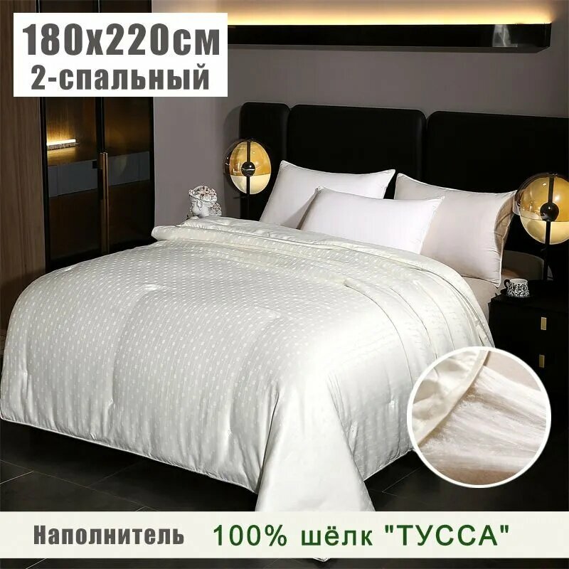 Одеяло Двуспальный 180x220 см, Всесезонное, с наполнителем Натуральный шелк, комплект из 1 шт