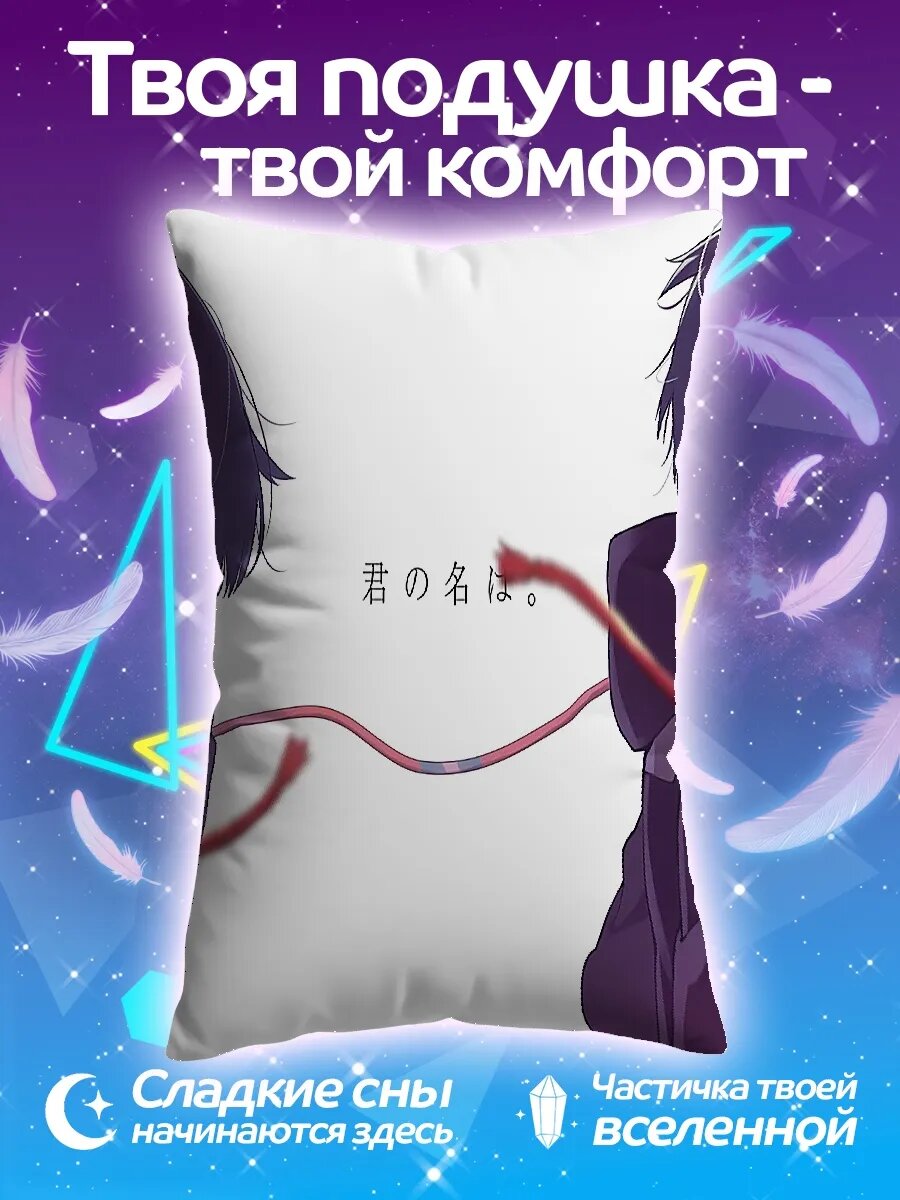 Подушка дакимакура Твоё имя