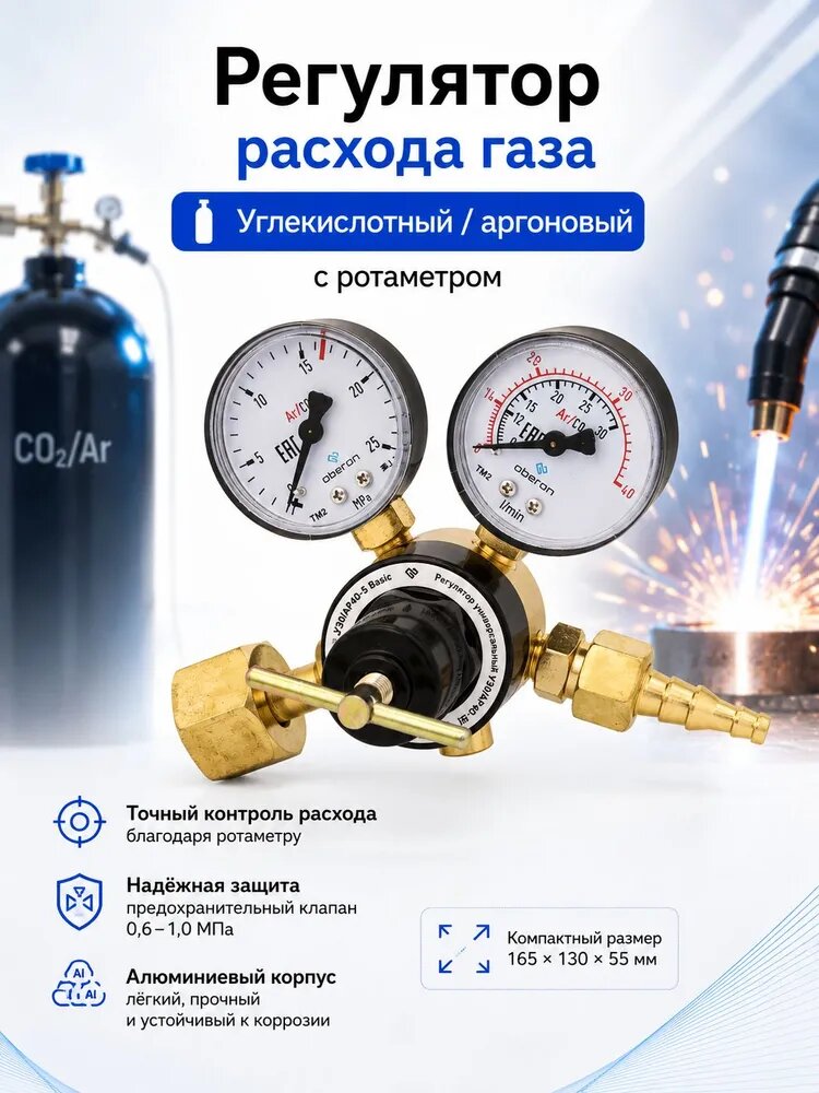 Регулятор расхода газа углекислотный / аргоновый Оберон универсальный У-30/АР-40 Basic