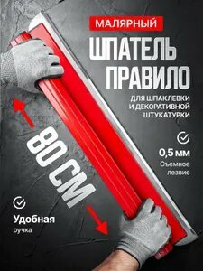 Шпатель правило 800 мм, толщина рабочей части 0.5 мм, нержавеющая сталь Возможно, вам понравится