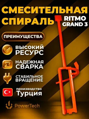 Спираль смесительная PowerMix для Grand3, PFT RITMO M/L