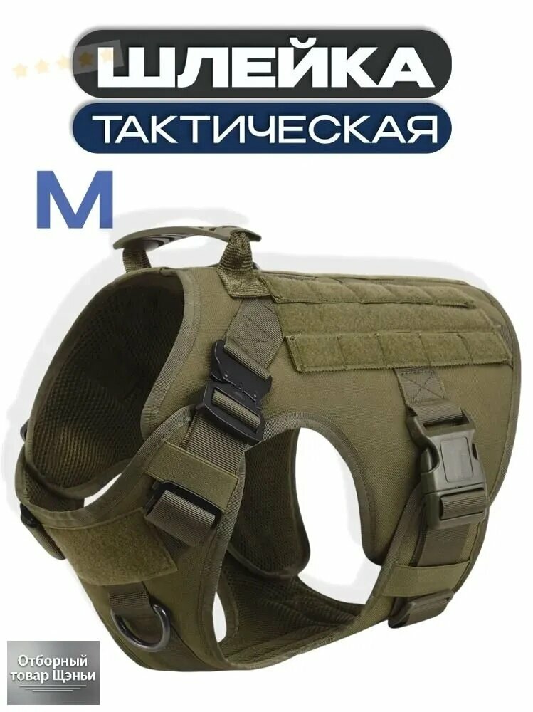 Шлейка для собак средних, крупных и мелких пород . Усиленная тактическая амуниция . Размер М