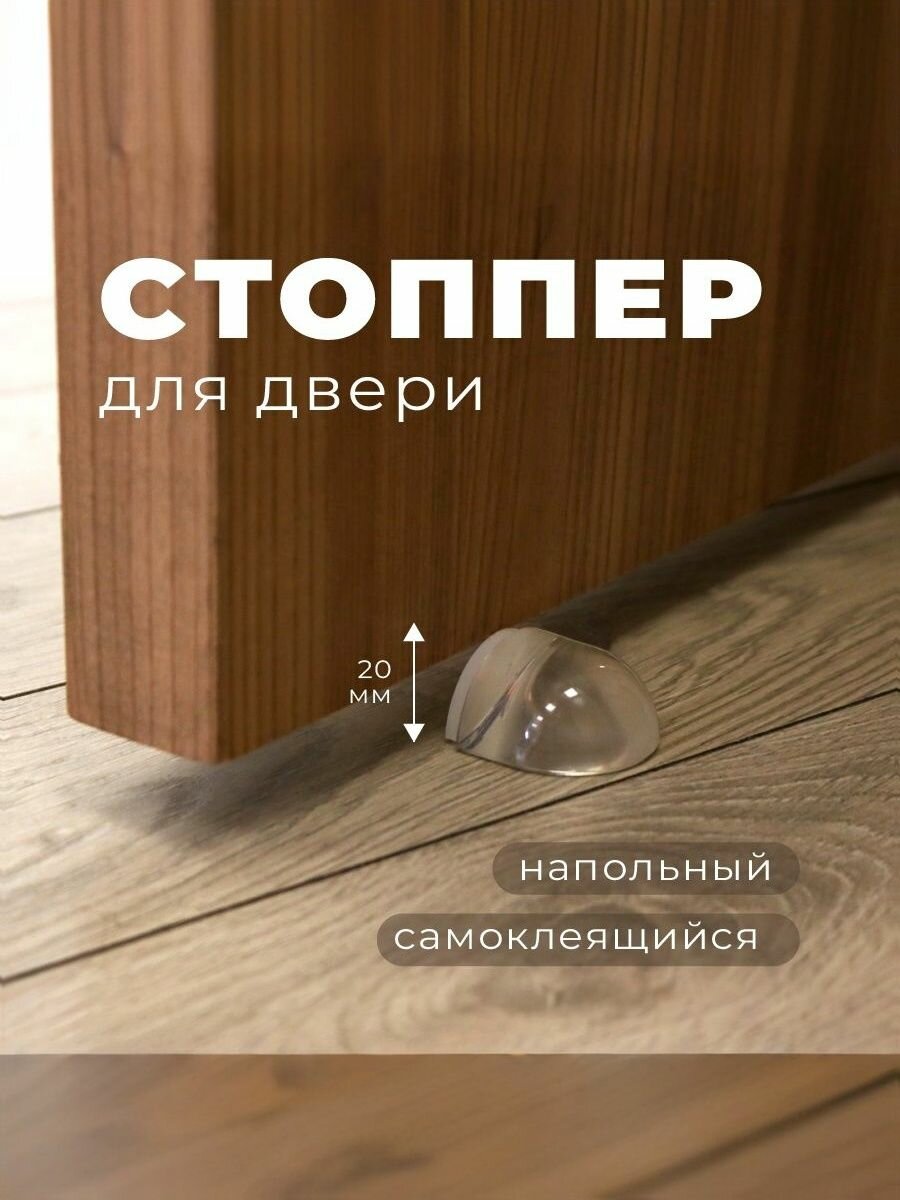 Стоппер напольный полукруглый