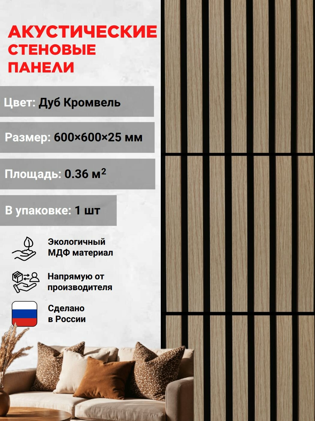Акустическая реечная стеновая панель Русский профиль цвета Дуб Кромвель 600x600x25 мм.