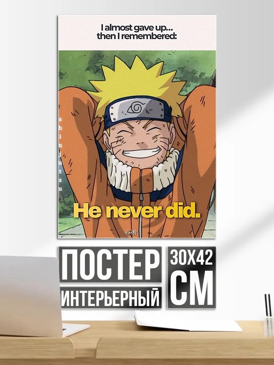 Плакат постер Наруто никогда не сдавался