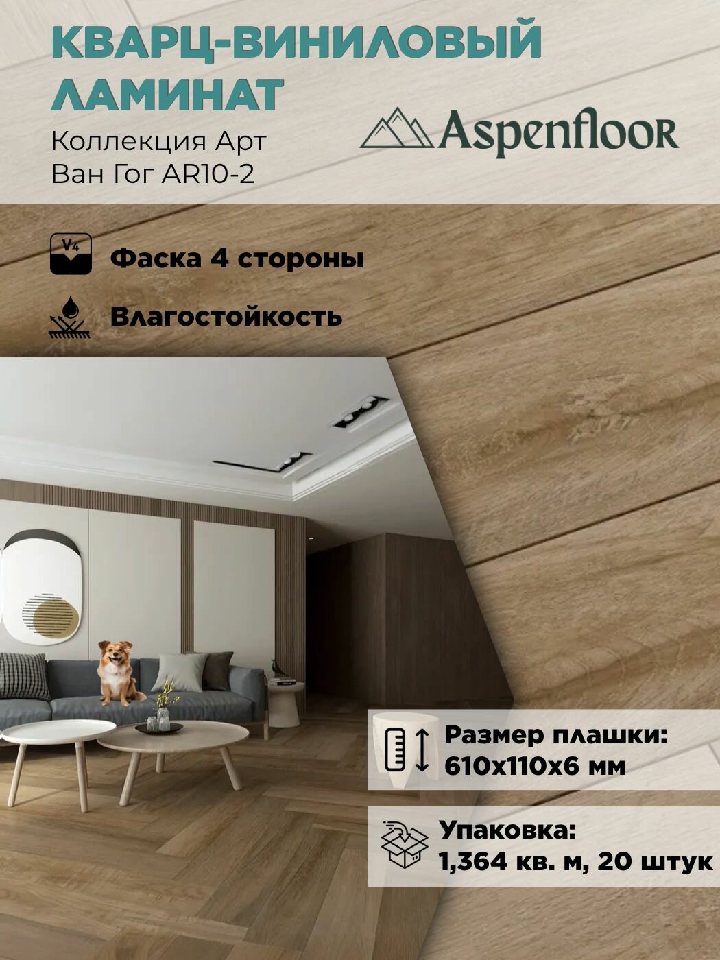 Кварц виниловый ламинат Aspenfloor SPC Арт Ван Гог 4V (с фаской) AR10-2