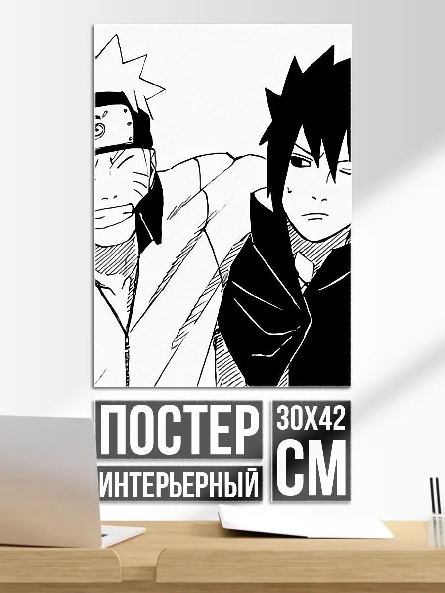 Плакат постер Наруто и Саске друзья