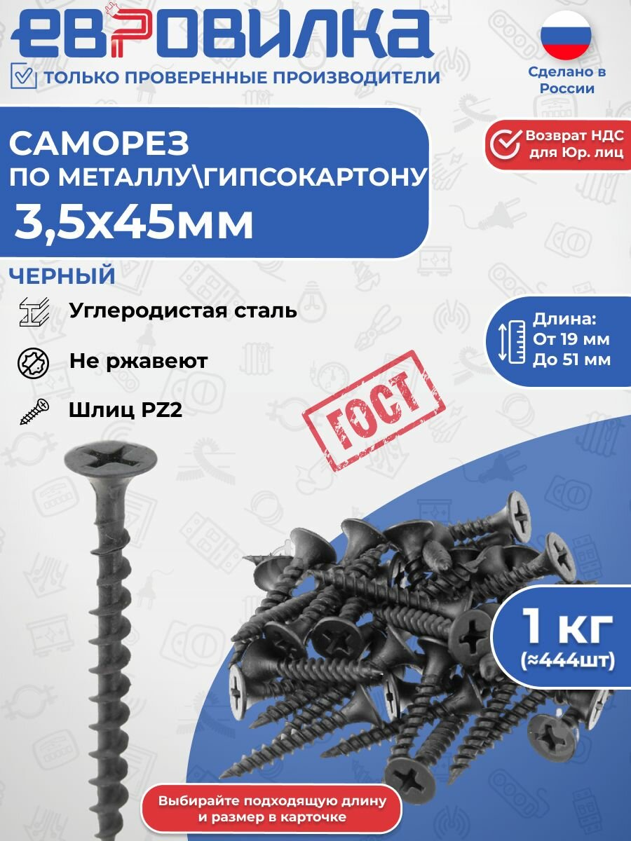 Саморез гипсокартон/металл 3.5х45 черный 1кг