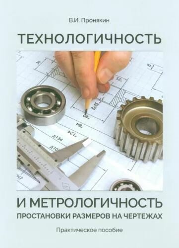 Технологичность и метрологичность простановки размеров на чертежах. Практическое посо