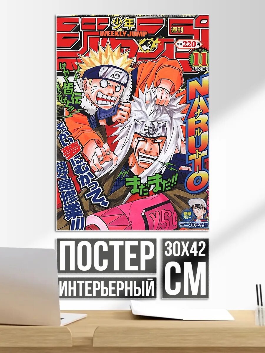 Плакат постер Наруто и Джирайя