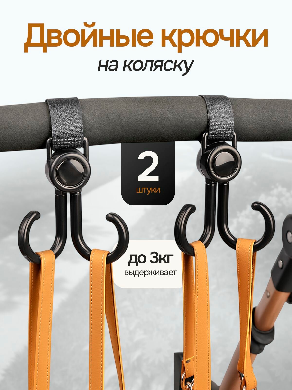 Крючок держатель на коляску, велосипед, самокат, 2 шт