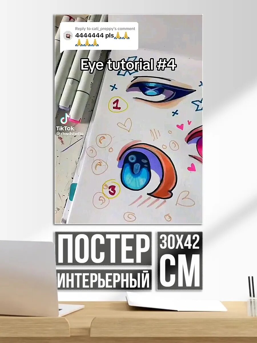 Плакат постер Уроки рисования глаз