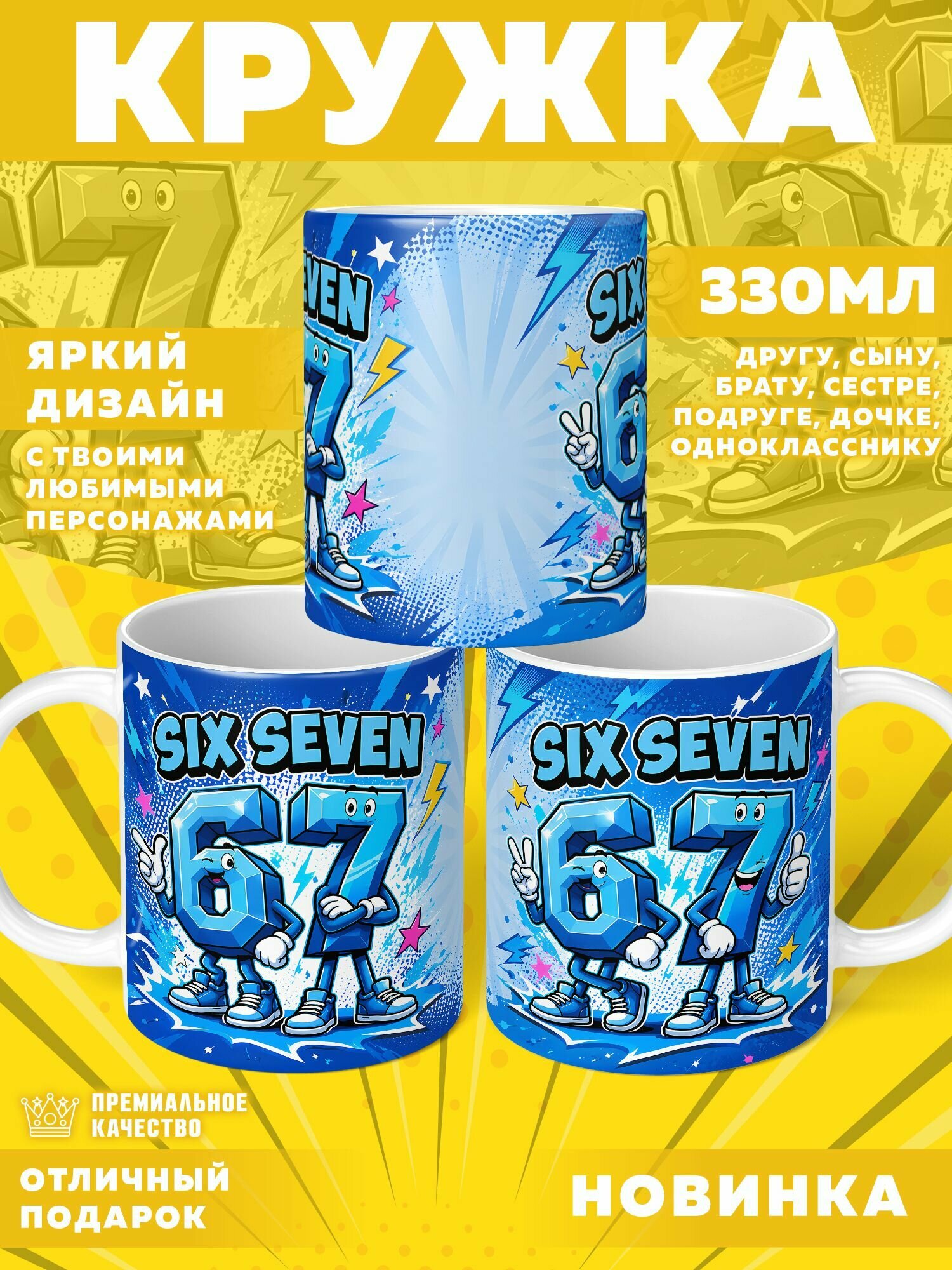 Кружка "Six Seven / Сикс Севен 67" PrintMania 330мл