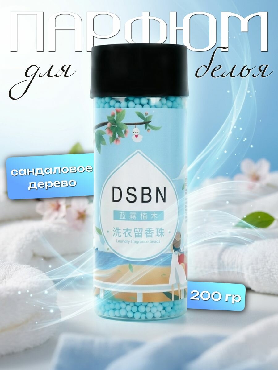 Кондиционер для стирки белья DSBN04 "Сандаловое дерево" / Парфюм кондиционер для белья в гранулах, голубой