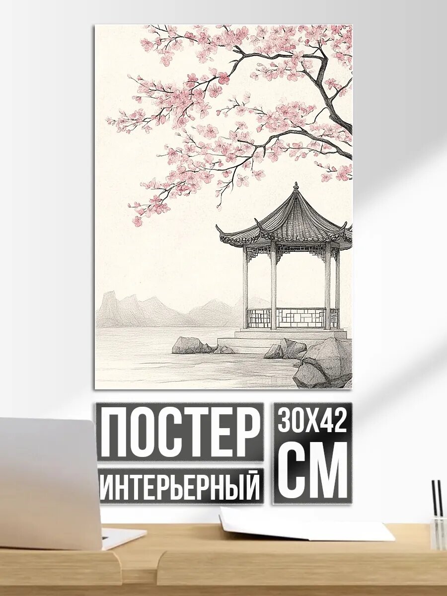 Плакат постер Японский сад сакура